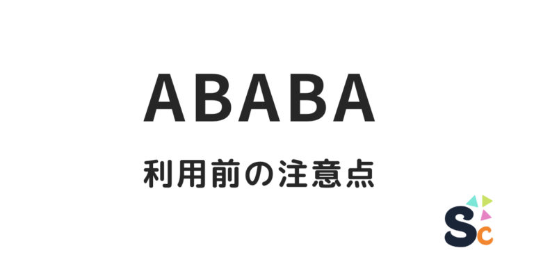 【評判あり】ABABA(アババ)って実際どう？不採用通知がスカウトに変わる新卒向けサービス｜利用する際の注意点から体験談・知恵袋の口コミまで全てを解説！ - 志望動機.com
